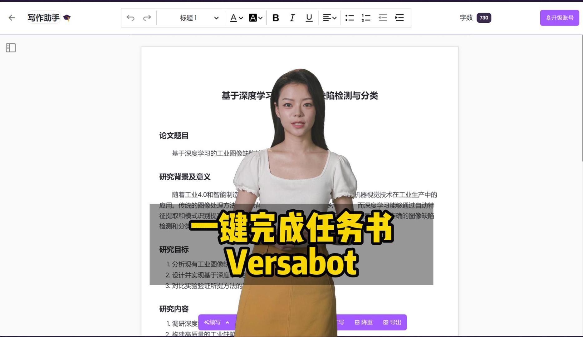 VersaBot 文达 文献综述助手 高效文献阅读助手 学术智能体 DeepSeek版
